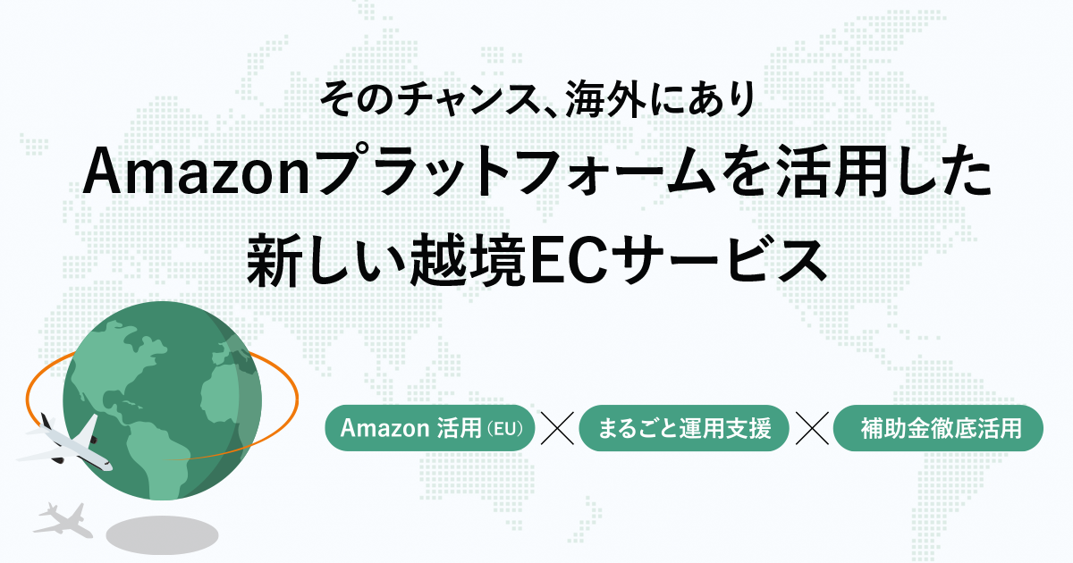 Amazonプラットフォームを活用した新しい越境ECサービス「チャンスメーカー」